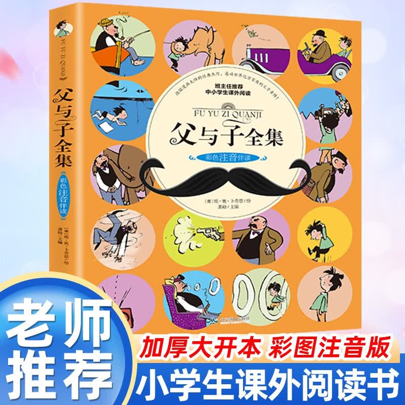 父与子书全集彩色注音版 漫画书二年级双语版 小学生课外阅读书籍四五六年级 三年级上课外书必读搞笑连环画的书故事书册 【彩绘版1本】父与子全集(注音版)