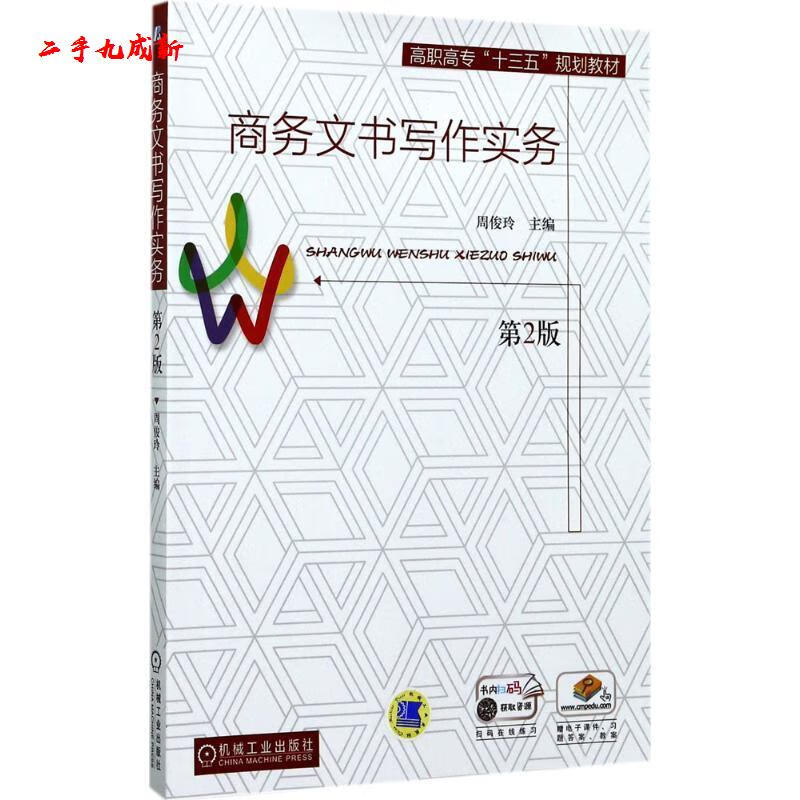 商务文书写作实务 周俊玲 机械工业出版社 9787111571711