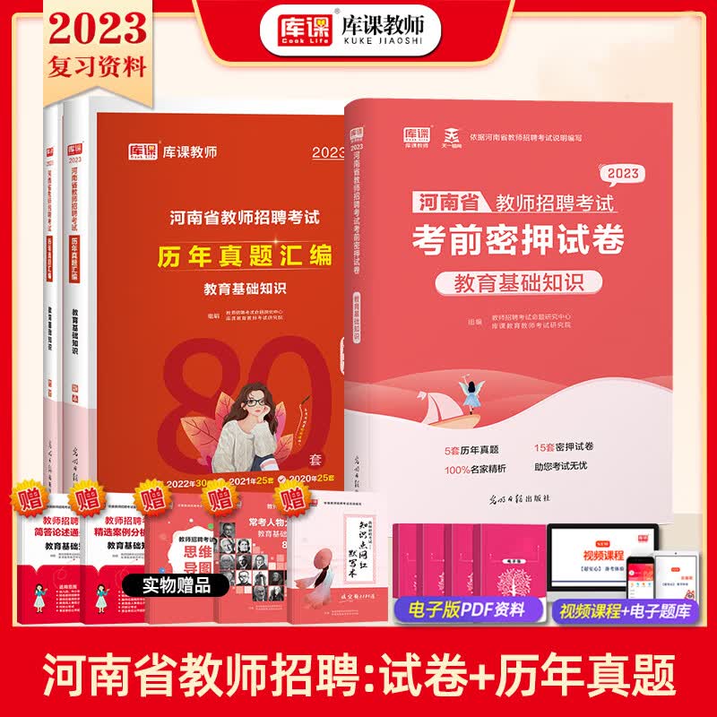 库课2023年河南省教师招聘考试教育基础知识教材历年真题模拟试卷必刷4200题教育学心理学中小学教师考试特岗 河南教师招聘 试卷+历年真题