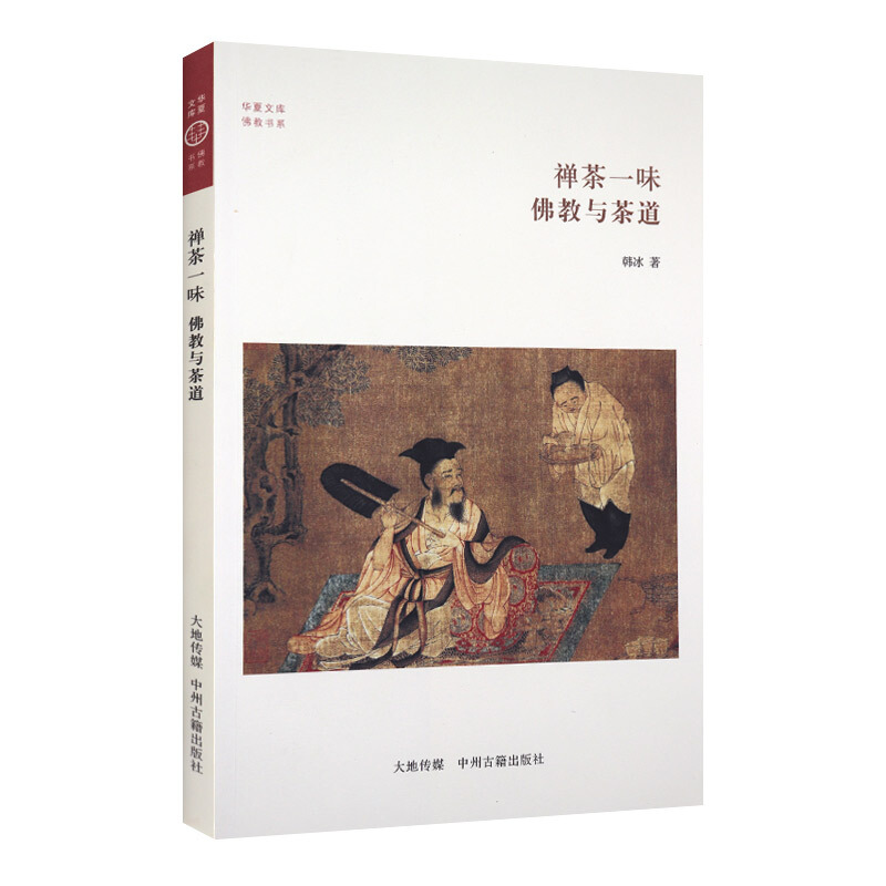 禅茶一味 佛教与茶道 传记 韩冰著 中州古籍出版社 9787534847110