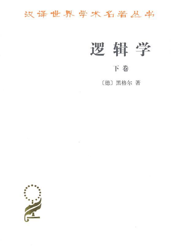 【 京东配送 支持团购】逻辑学(下卷)(汉译名著本)黑格尔商务印书馆9787100011464