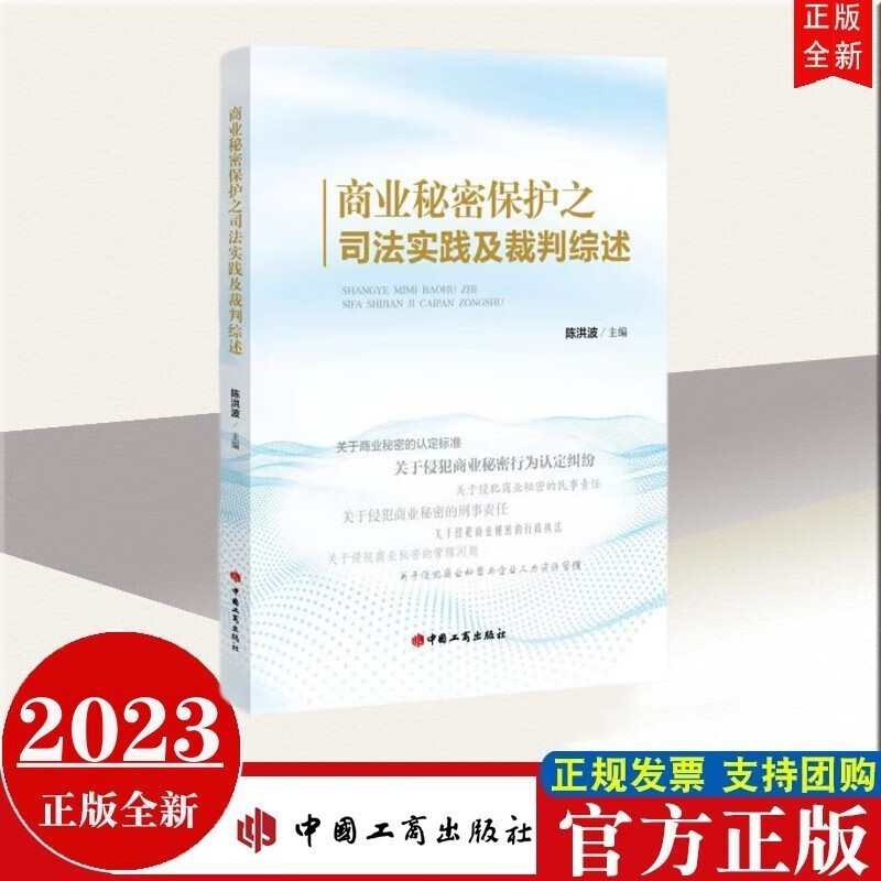 包邮现货2023年新书 商业秘密保护之司法实践及裁判综述 中国工商出版社