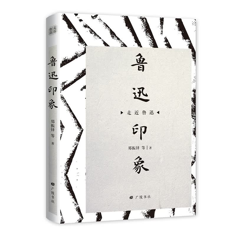 走进鲁迅：鲁迅印象 9787555412281