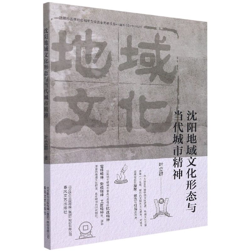 沈阳地域文化形态与当代城市精神 叶立群
