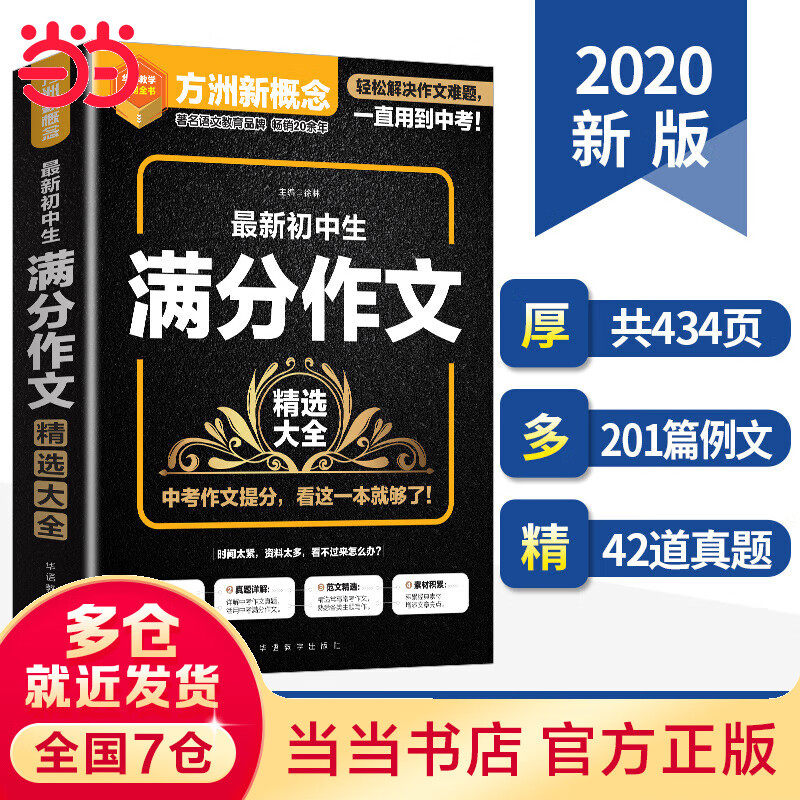 【当当】当当新初中生满分作文精选大全