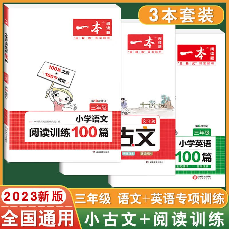 2023版小学生小古文一二三四五六年级上册下册人教版小学必背古诗文100篇文言文小古诗分级阅读与训练暑假必 3年级【语文+英语】阅读训练100篇+小古文 小学通用