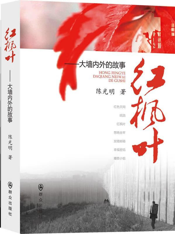 红枫叶----大墙内外的故事 陈光明著 群众出版社