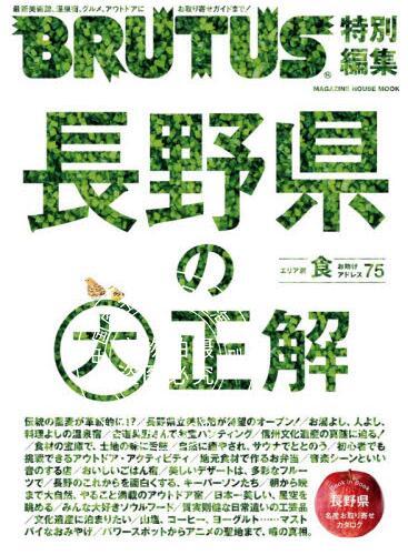 现货 进口日文 BRUTUS特別編集 長野県の大正解