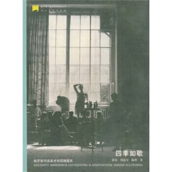 四季如歌:俄罗斯列宾美术学院雕塑系