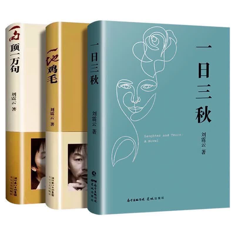 【现货速发】一句顶一万句一日三秋一地鸡毛现货茅盾文学奖获得者刘震云作品集达宋图书 一句话顶一万句(平装)