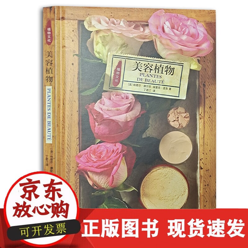 速发 植物文化史-美容植物历史逸事尚塔尔·德尔芬埃里克吉东三联书店追溯美容的历史文化千年美容秘方天然