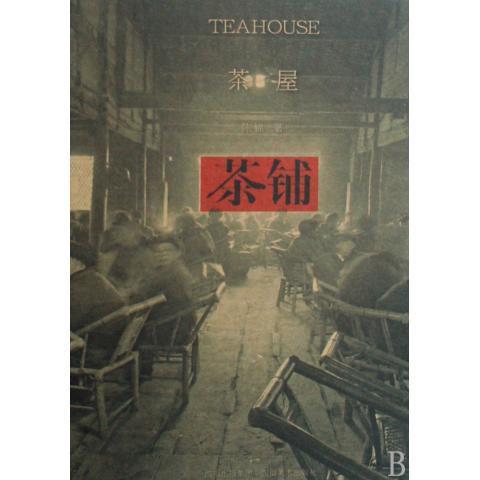 茶铺 陈锦【书】