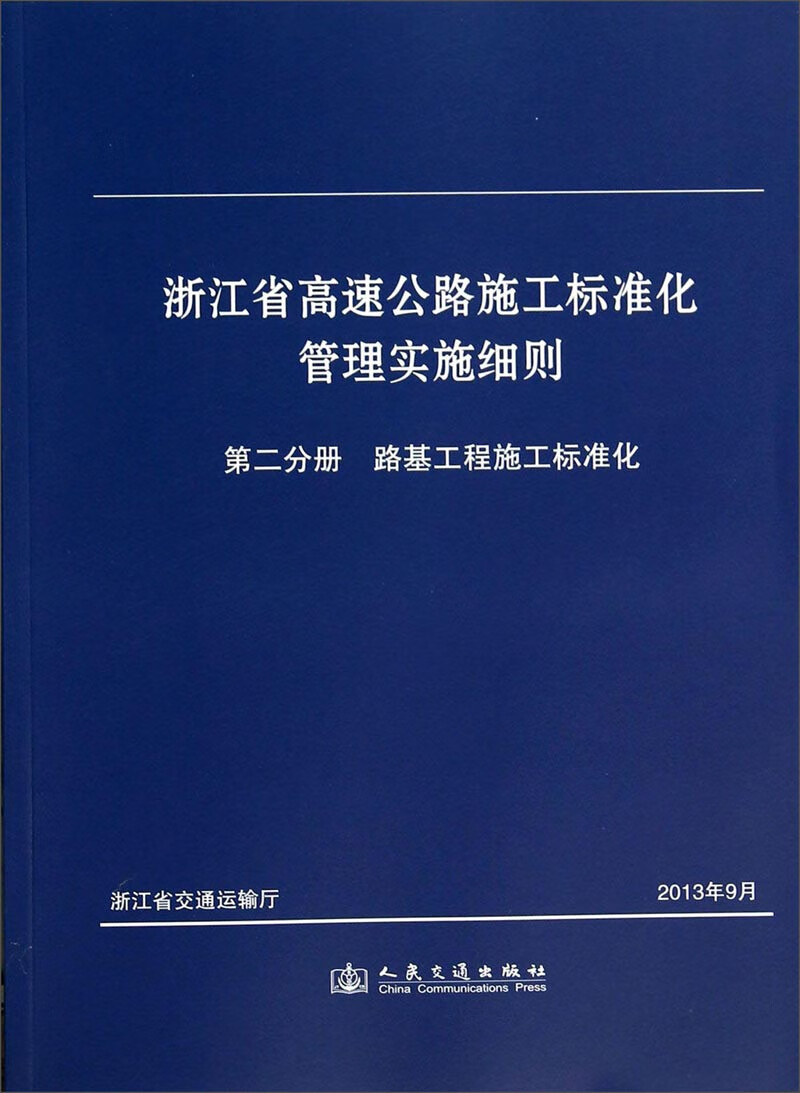 浙江省高速公路施工标准化管理实施细则. 第二分册. 路基工程施工