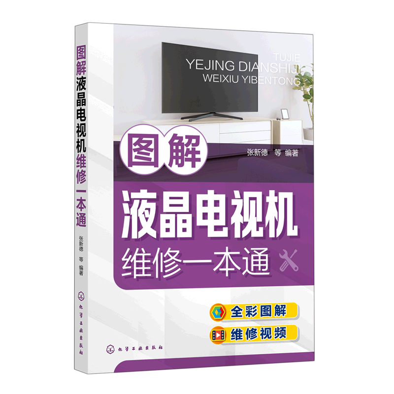 图解液晶电视机维修一本通(全彩图解)
