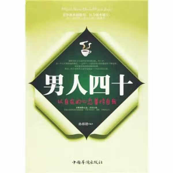 男人四十：以自在的心态善待自我 孙郡锴 中国华侨出版社 9787511301062