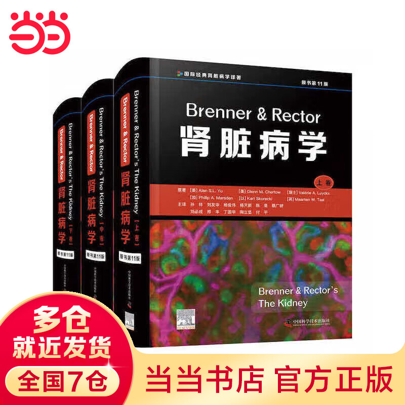 Brenner & Rector肾脏病学（原书第11版）（全3册）