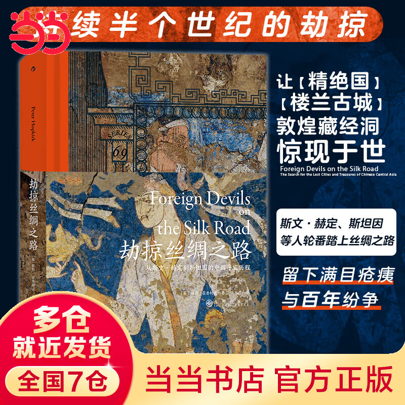 汗青堂丛书069·劫掠丝绸之路：从斯文·赫定到斯坦因的中国寻宝历程