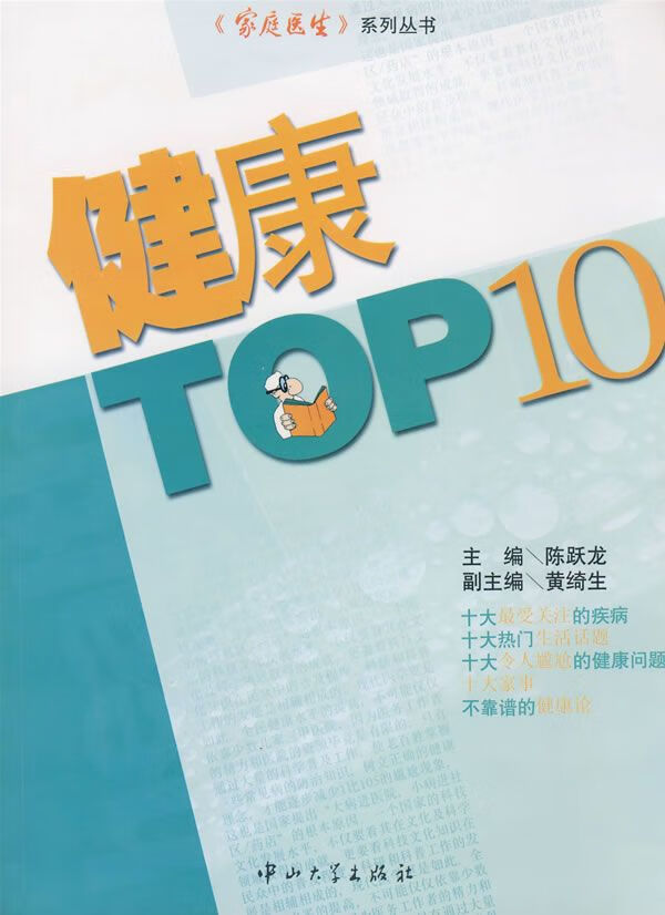 健康TOP10 陈跃龙