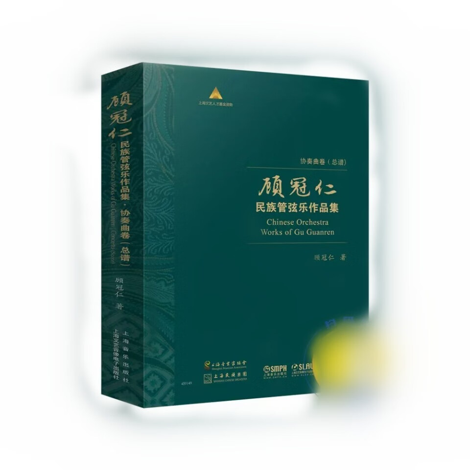 全10册顾冠仁民族管弦乐作品集