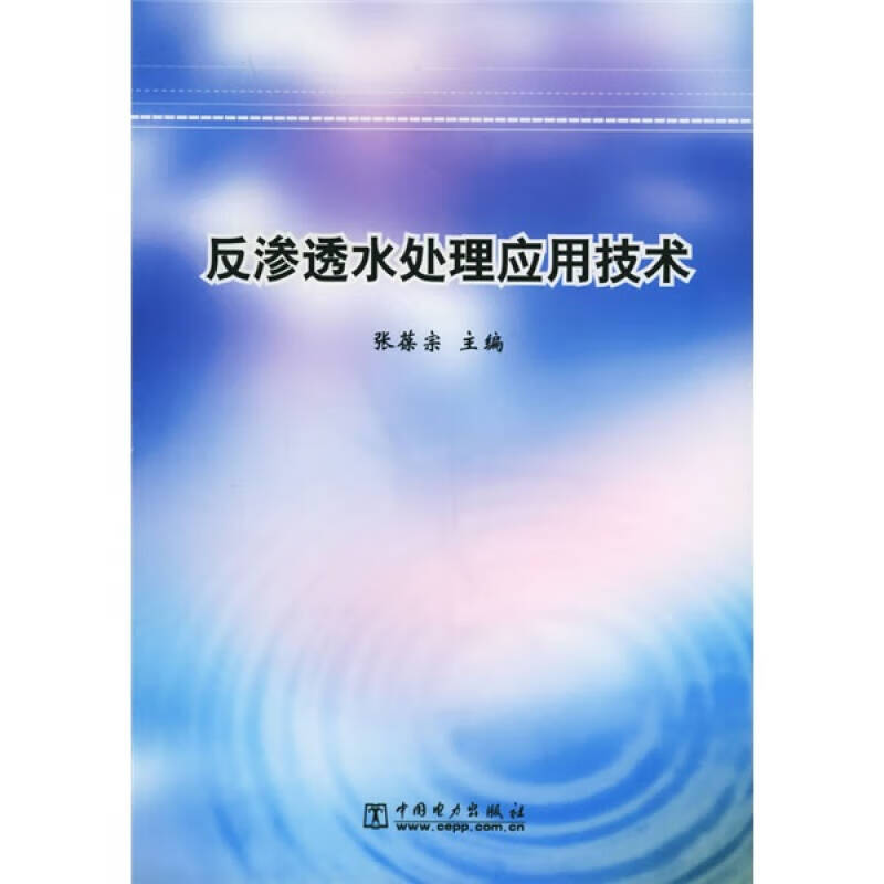 反渗透水处理应用技术【精选】
