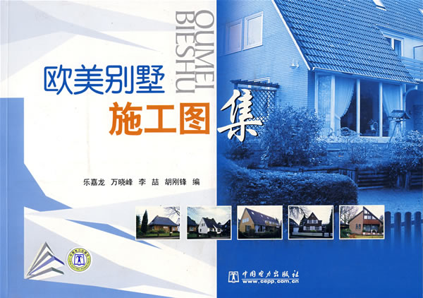 欧美别墅施工图集 乐嘉龙等编【书】