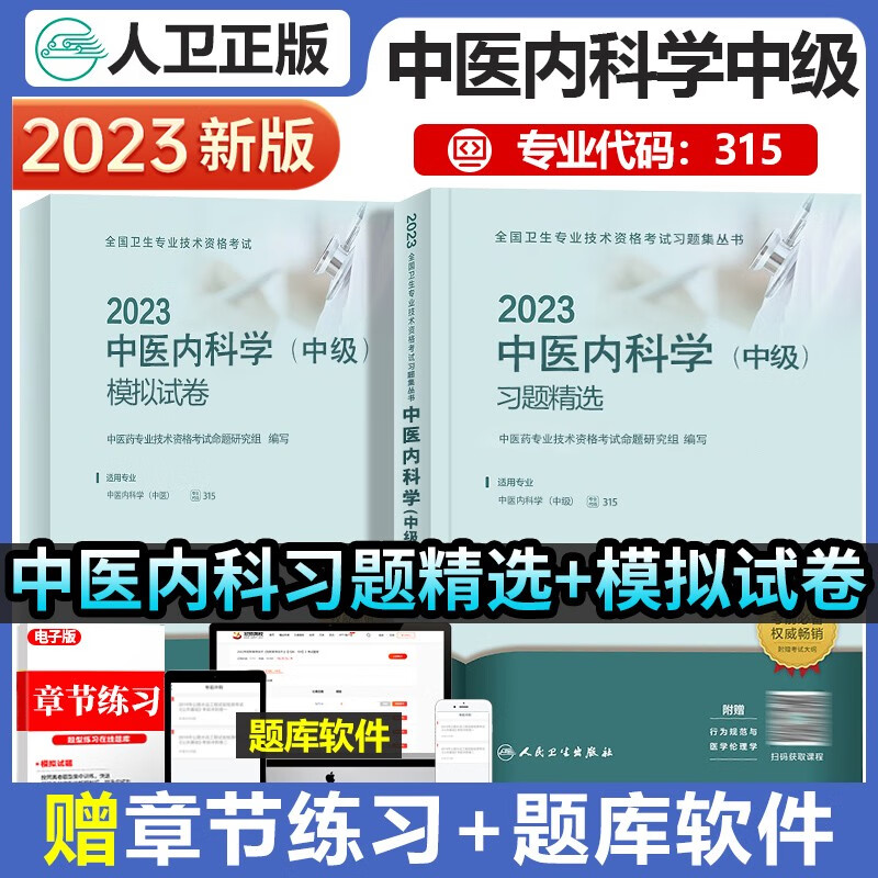 2023年中医内科学中级习题精选 模拟试卷内科主治医师考试用书人卫版全国卫生专业技术资格考试用书