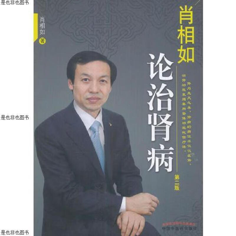 肖相如论治肾病(第二版)