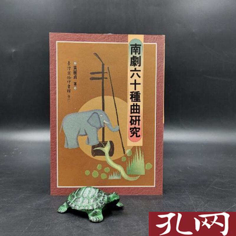 南劇六十種曲研究 黄丽贞 港台原版 台湾商务版