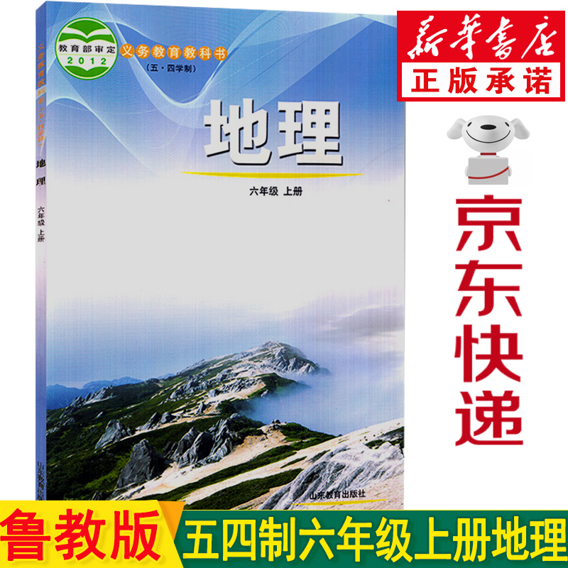 2023新版五四学制鲁教版六年级上册地理书 地理六年级上册课本 山东教育出版社六上地理义务教育教科书54制地理六年级上册教材