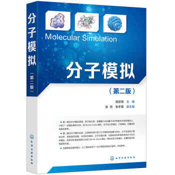 分子模拟(苑世领）（第二版） 苑世领,张恒,张冬菊 化学工业出版社