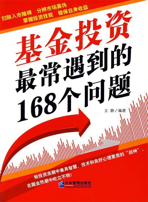 基金投资常遇到的168个问题 王静 编著【书】