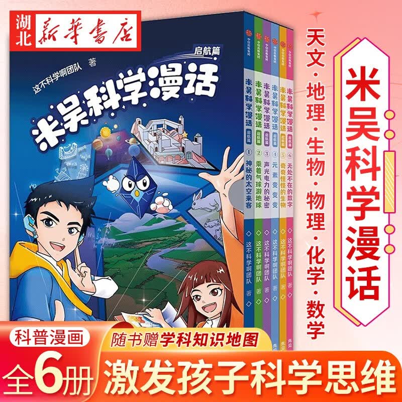 米吴科学漫话 启航篇 全套6册这不科学啊著5-12岁中小学生天文地理物理化学生物数学漫画科普书 湖北旗舰店