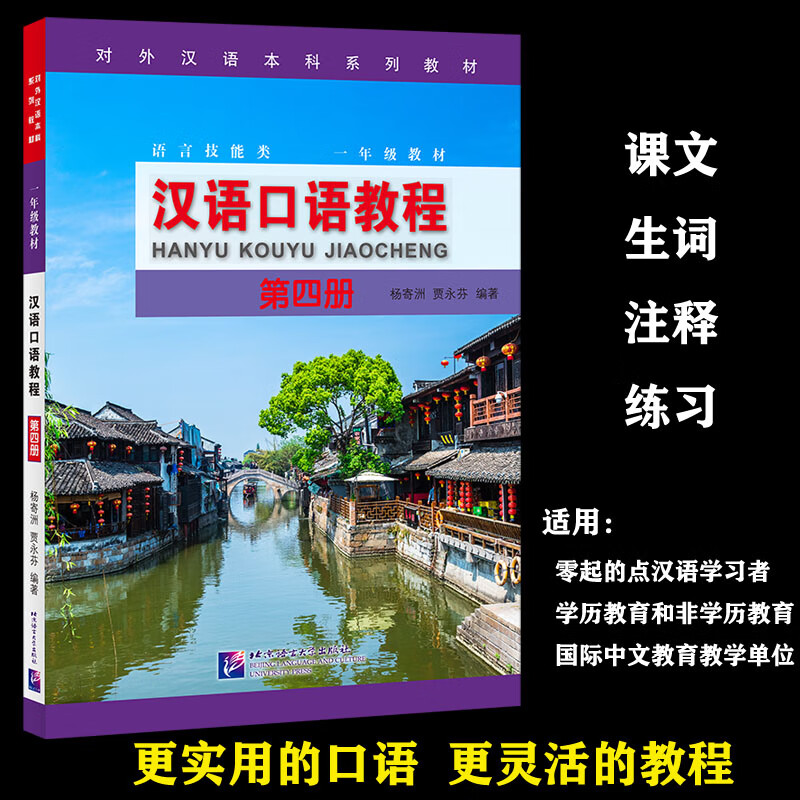 汉语口语教程4 | 本科系列 一年级