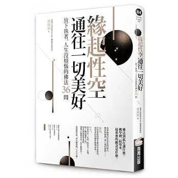 0319發行順豐!冀劍制《緣起性空通往一切美好》商周380