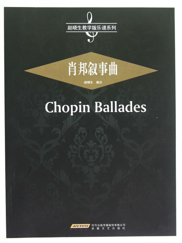 肖邦叙事曲 赵晓生 编