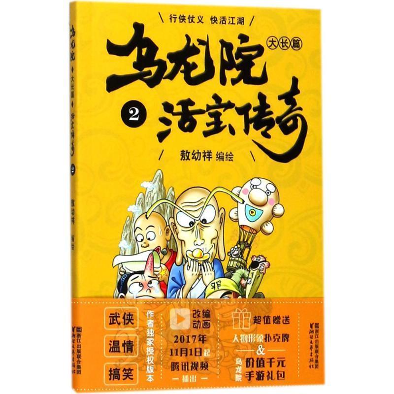 乌龙院大长篇之活宝传奇