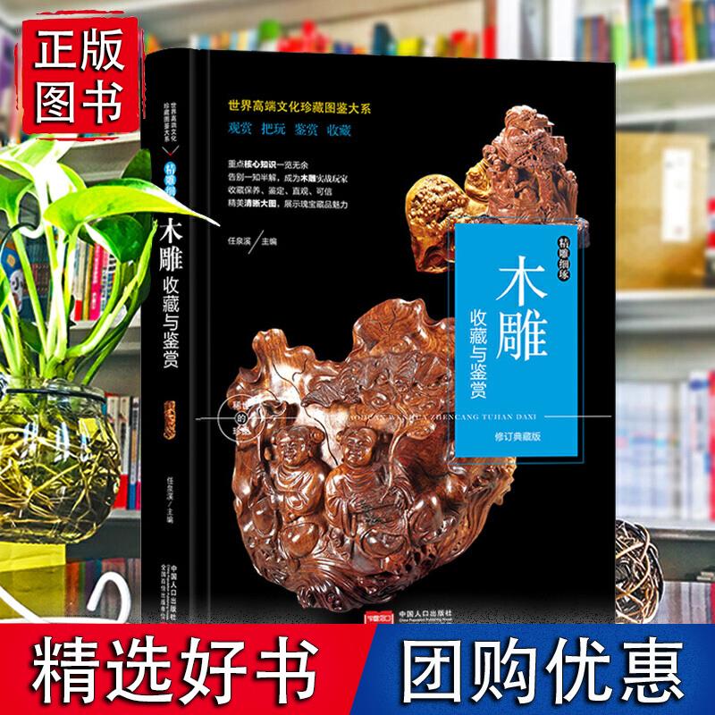 （修订版）珍藏图鉴大系--木雕收藏与鉴赏