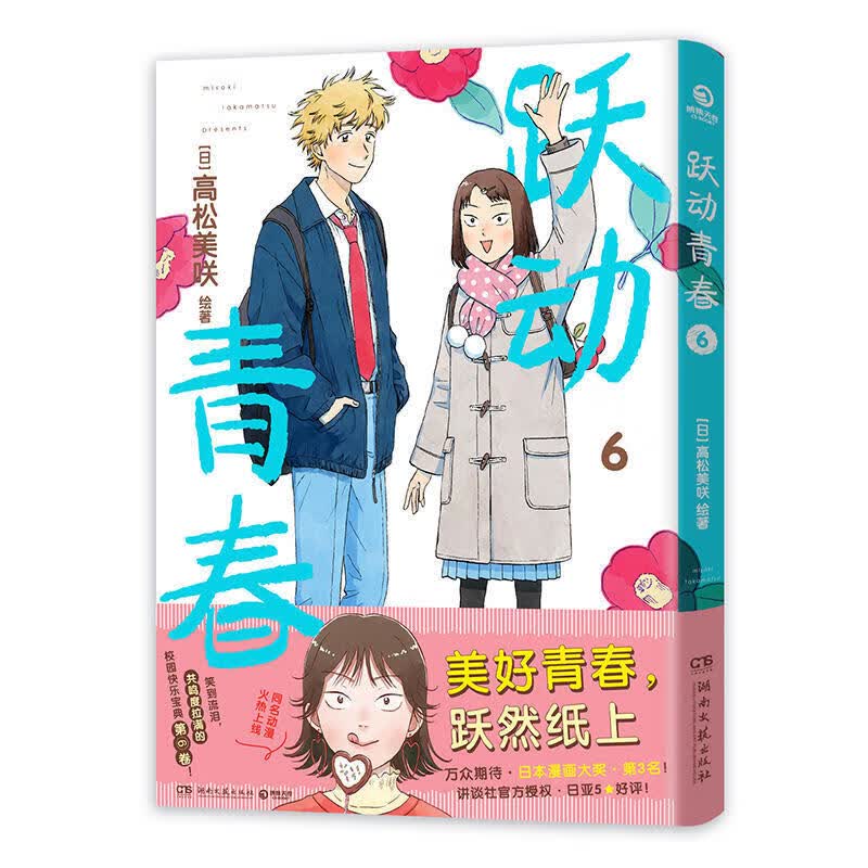 【首刷限定签名本】 跃动青春漫画书1-6卷全套 高松美咲 日本漫画大奖第3名作品  校园风言情漫画书籍畅销书 跃动青春6