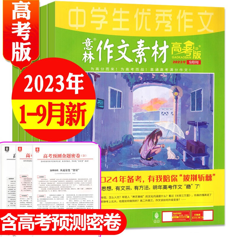 【送日记本】意林作文素材高考版杂志2023年1-12月订阅【另有新期起订/半年订阅/2022全年珍藏可选】中学生高分作文素材真题备考期刊 含密卷【共9本】23年1-9月