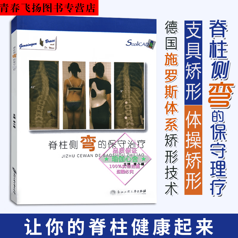 脊柱侧弯的保守治疗书籍施罗斯矫正支具体操矫形医学理疗现货