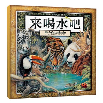 当当童书 葛瑞米·贝斯幻想大师系列单本可选 精装绘本 3-6-8岁早教启蒙想象力绘本图画书睡前故事一二年级课外阅读书籍 来喝水吧