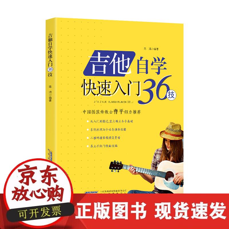 【现货】吉他自学快速入门36技