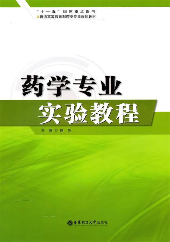 药学专业实验教程 宿凌,张雷 著 9787562828129