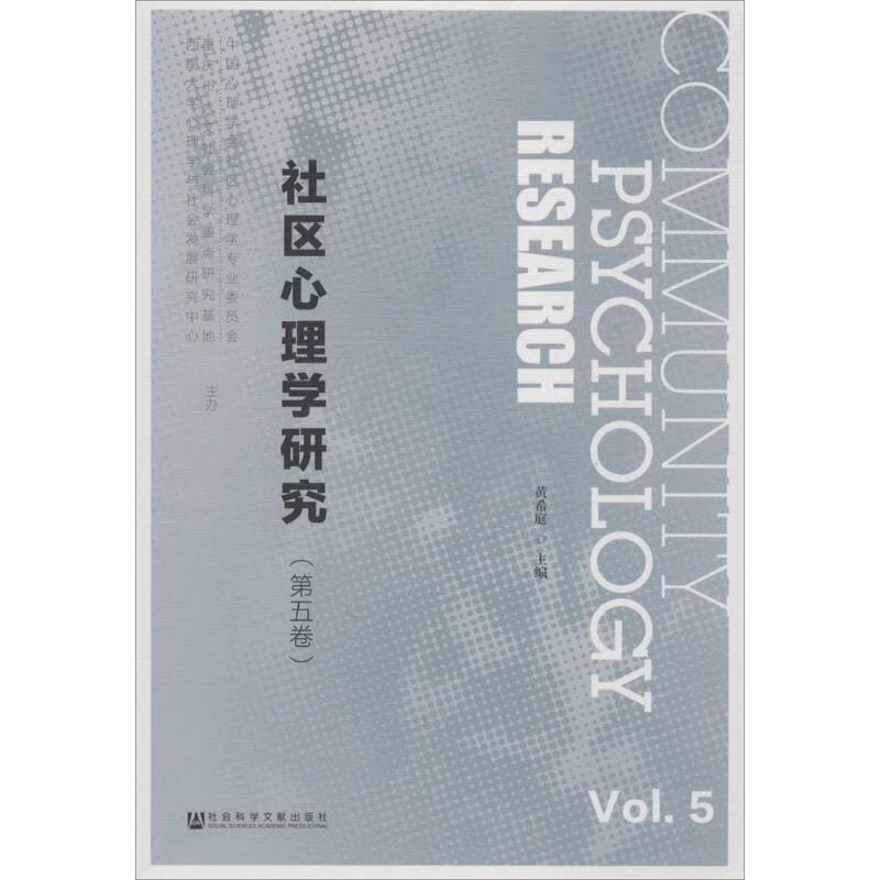 社区心理学研究 黄希庭 著 社会科学文献出版社