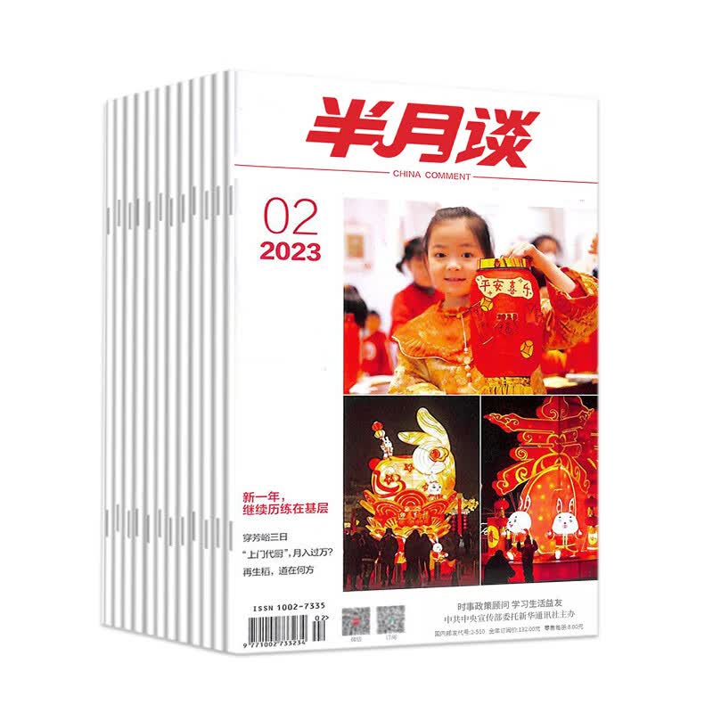 【2023年1-11期现货】半月谈2023年1-4/5/6/7/8/9/10/11期 打包 [共2期]2023年1-2期打包