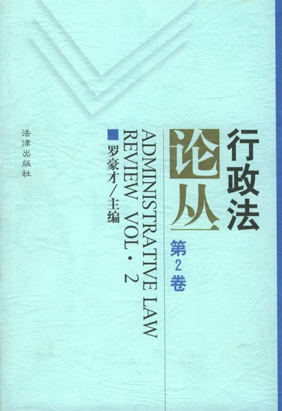 行政法论丛 罗豪才 主编