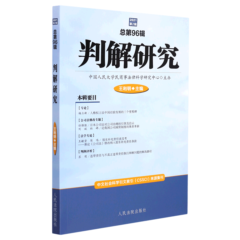 判解研究(2021第2辑总第96辑)