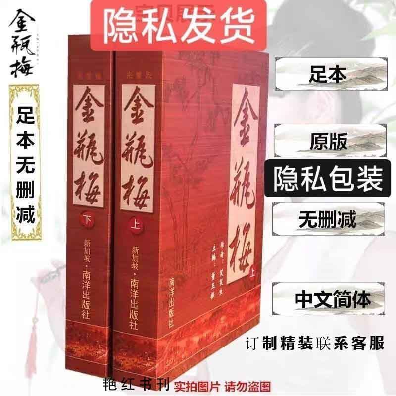 （24小时发货）金瓶梅崇祯版无删节无删减原版原著上下册新加坡南洋出版社第二版全新现货包邮《金瓶梅》(上下册)当日发货
