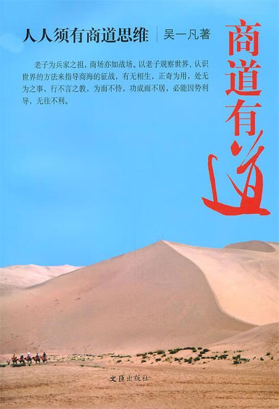 商道有道 吴一凡 著 文汇出版社