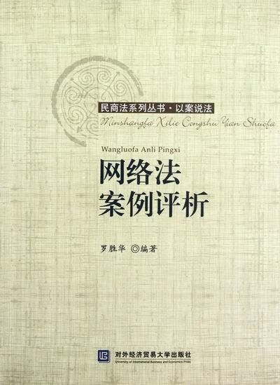 ！ 网络法案例评析 9787566303363 罗胜华 著 对外经济贸易大学出版社